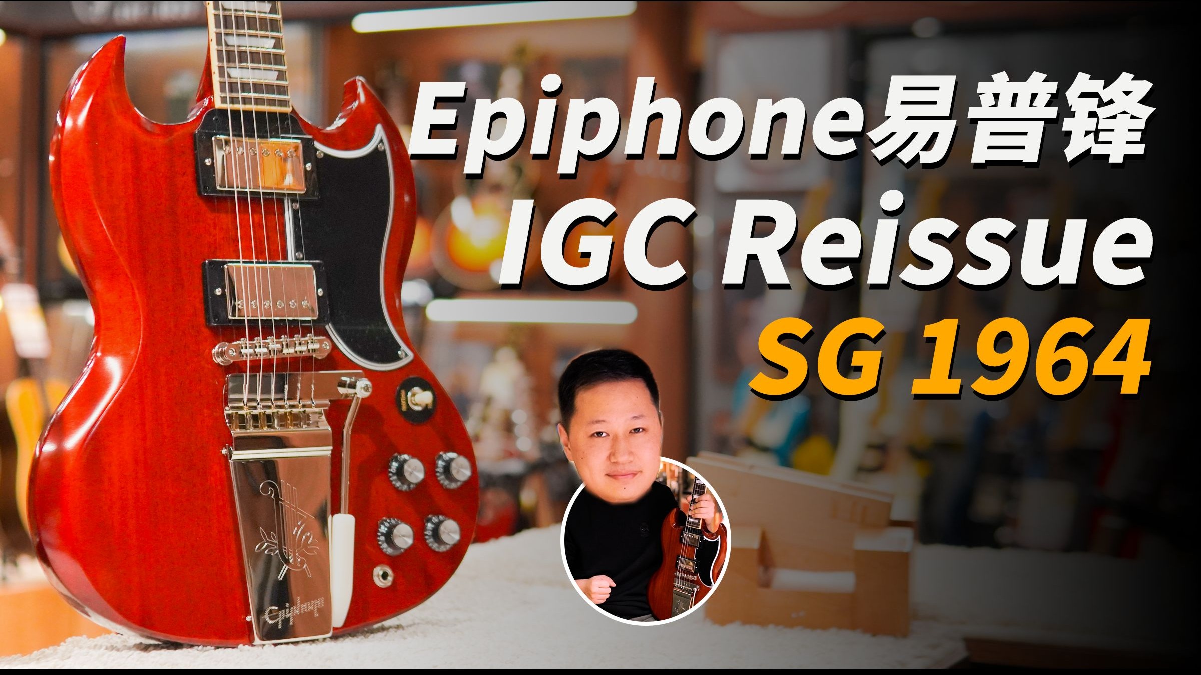 【Epiphone IGC SG 1964】Reissue版本来了！相比SG61有哪些变化？IGC版本Maestro颤音琴桥音准表现如何？易普 ...