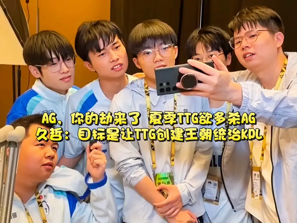 AG，你的劫来了！久哲：目标是让TTG创建王朝统治KPL_王者荣耀