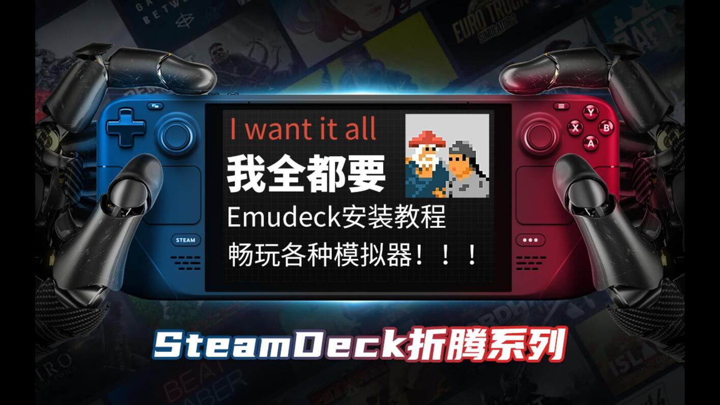 我全都要！！！Emudeck安装教程，畅玩各种模拟器游戏。 - 哔哩哔哩