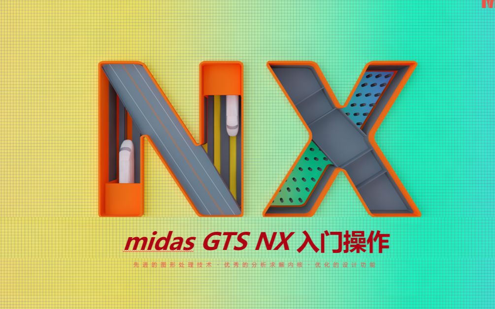 midas GTS NX基本操作入门_哔哩哔哩_bilibili