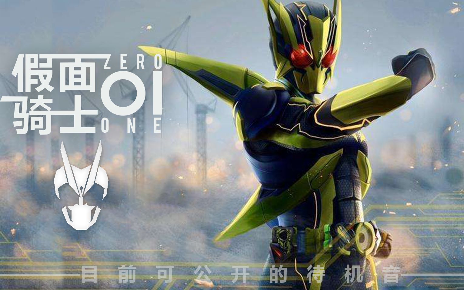 【假面骑士01】目前可公开的音效（待机音）_哔哩哔哩_bilibili