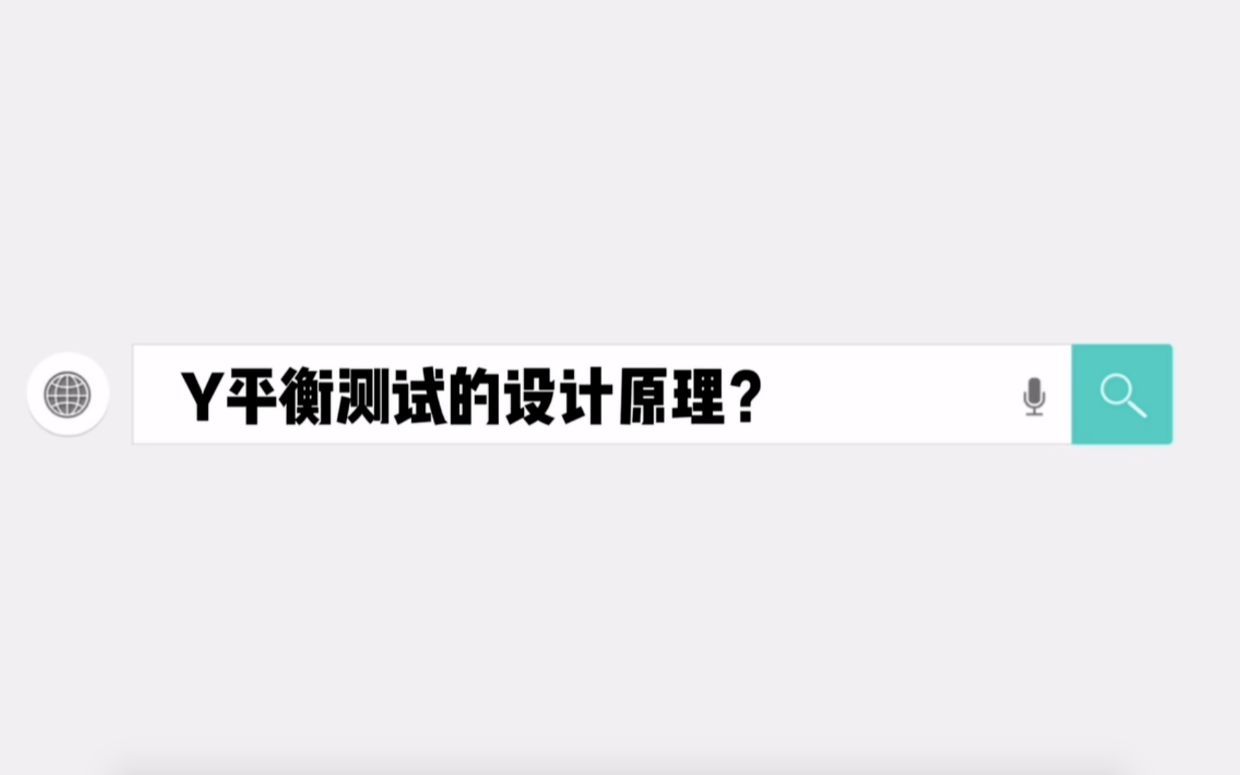 YBT 系列视频 | Y 平衡测试的设计原理