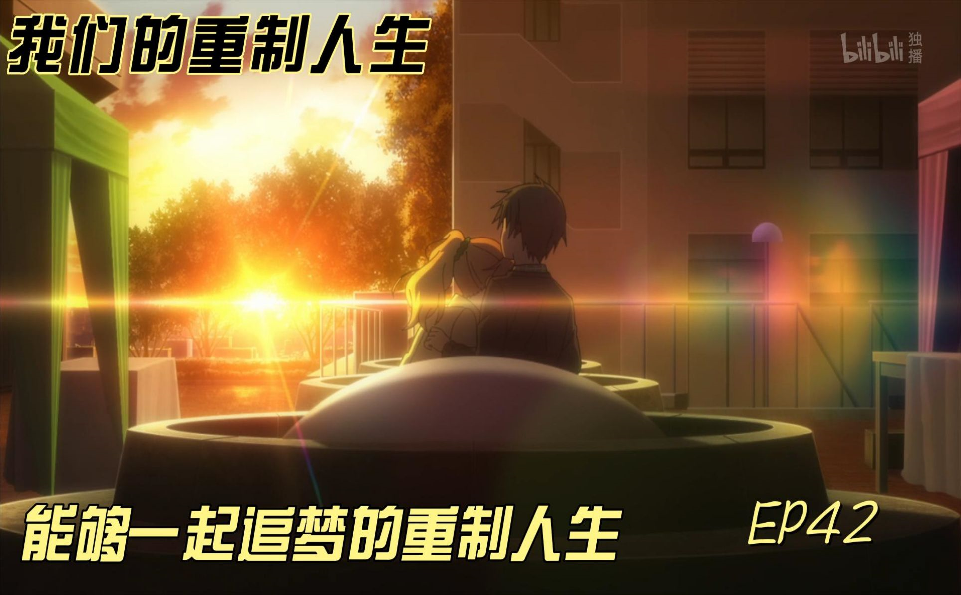 我们的重制人生解说EP42-番剧-全集-高清独家在线观看-bilibili-哔哩哔哩