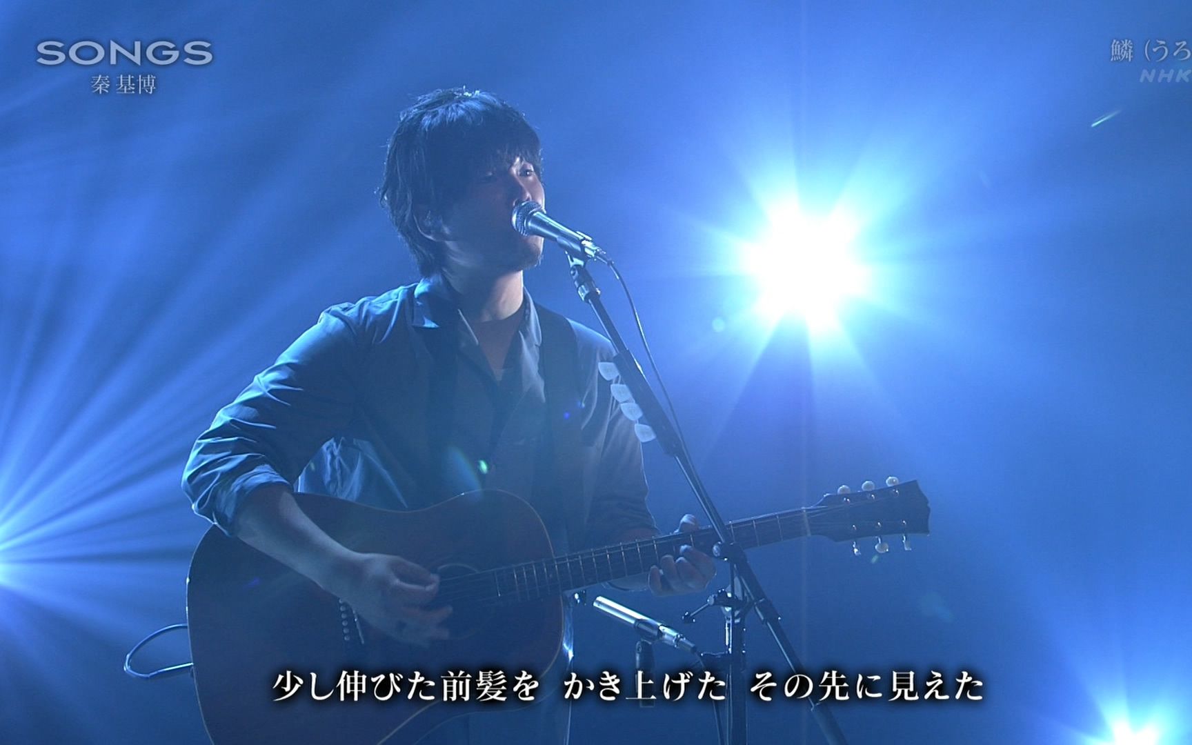 170615 秦基博 - 鱗(うろこ) (17.06.15.NHK SONGS)_哔哩哔哩_bilibili
