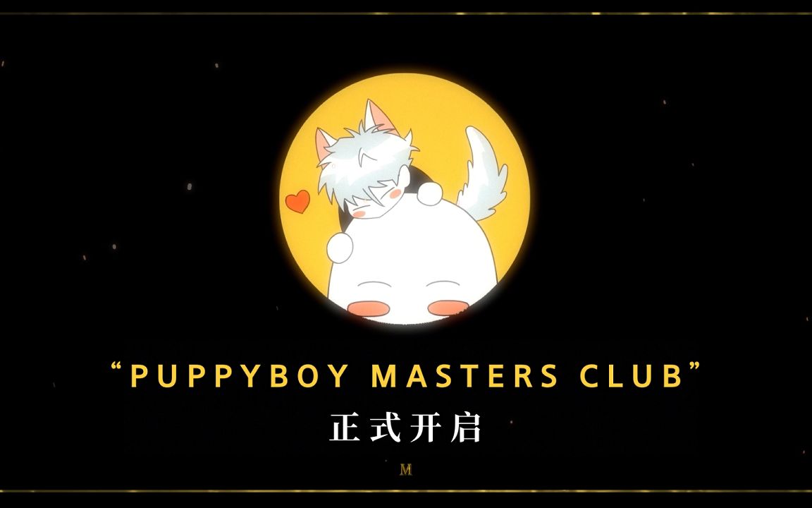 欢迎来到PUPPYBOY俱乐部-PUPPYBOYofficial-PUPPYBOYofficial-哔哩哔哩视频