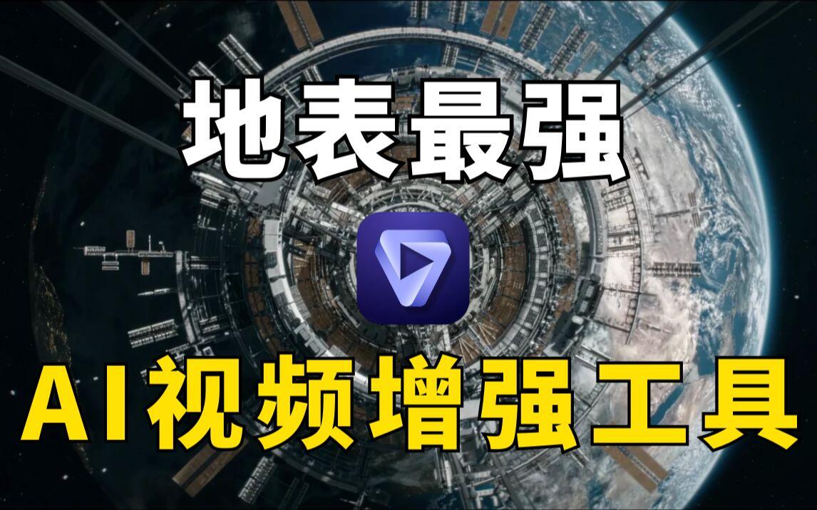 超全模型整理117GB，地表最强AI视频增强工具Topaz Video AI 3.1.7，Win和Mac系统 - 哔哩哔哩