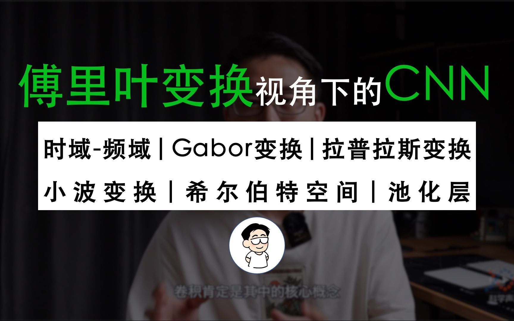 卷积神经网络的底层是傅里叶变换,傅里叶变换的底层是希尔伯特空间坐标变换 哔哩哔哩