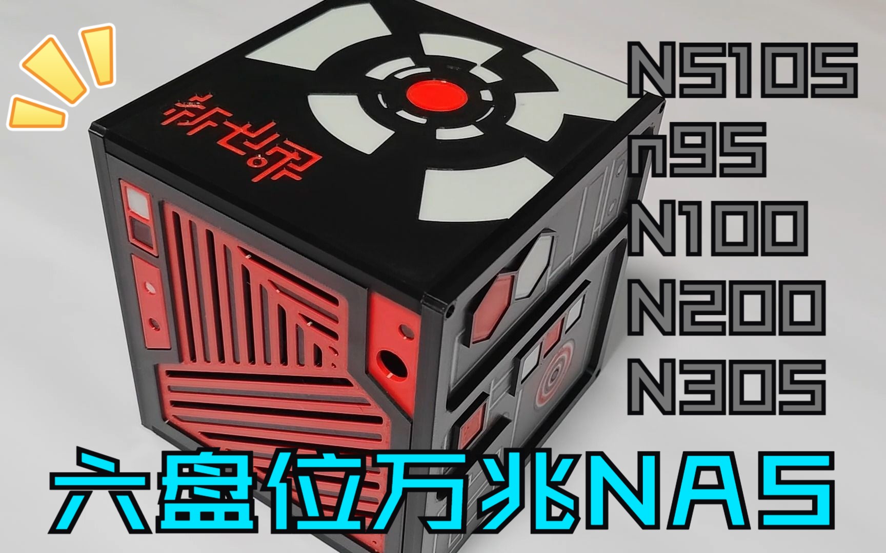 畅网 N305/N300/N200/N100/N95/N5105 拓展万兆/独显 3D打印 6盘位NAS小机箱 - 视频下载 Video ...
