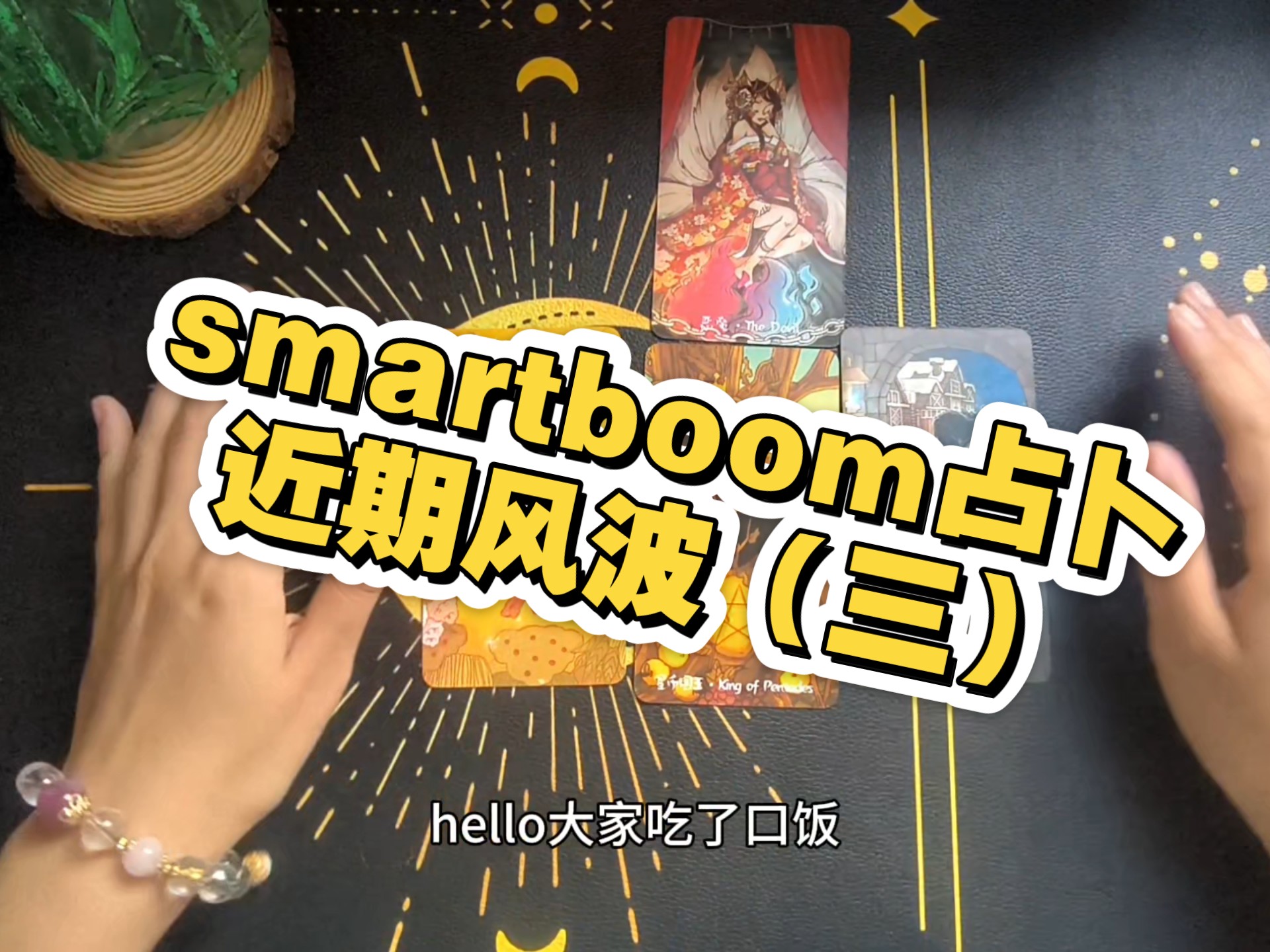 smartboom占卜‖ 仅供娱乐！视频太多了，真的辛苦大家了。boom事业发展还有smart啥啥的等等，录太多了我都忘了-bilibili ...