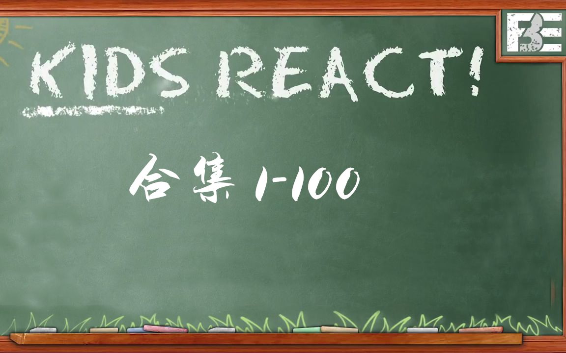 Kids React 合集 1-100 [FBE][ REACT]_哔哩哔哩_bilibili