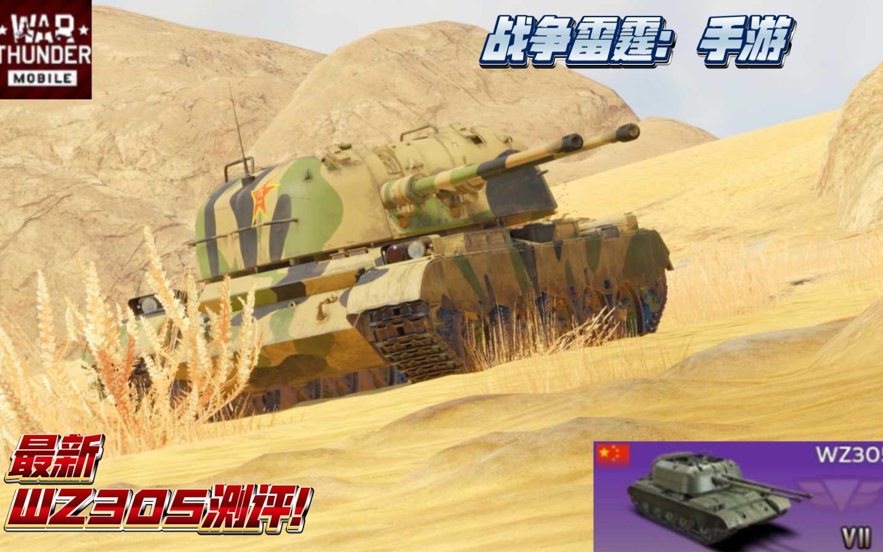 【战争雷霆手游】能防空的天启完全体！战雷手游最新WZ305自行防空坦克测评！超强防空车！ - 视频下载 Video Downloader