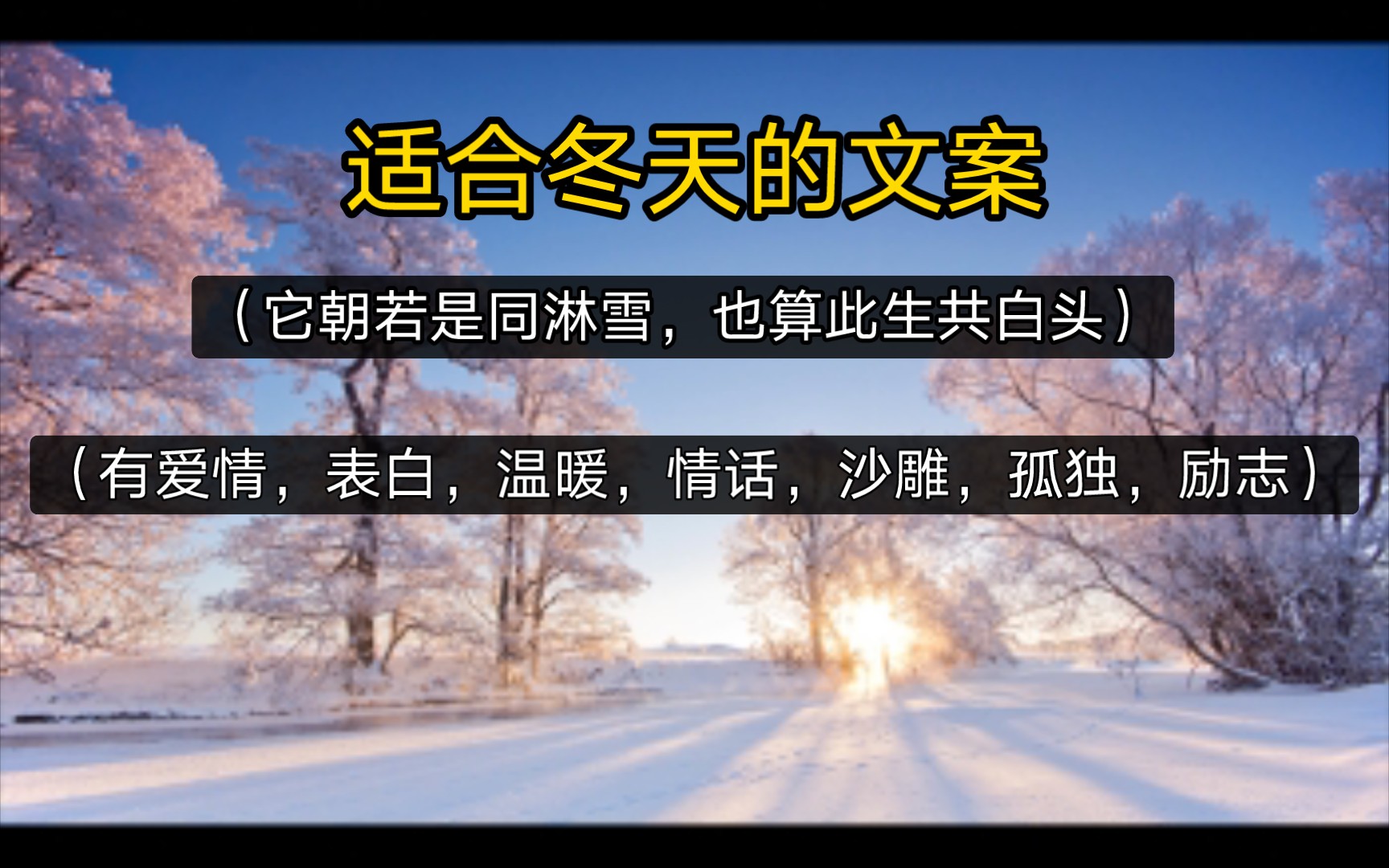 适合冬天的文案，有爱情，温暖，情话，孤独，沙雕，励志，总有一个你想要的建 哔哩哔哩