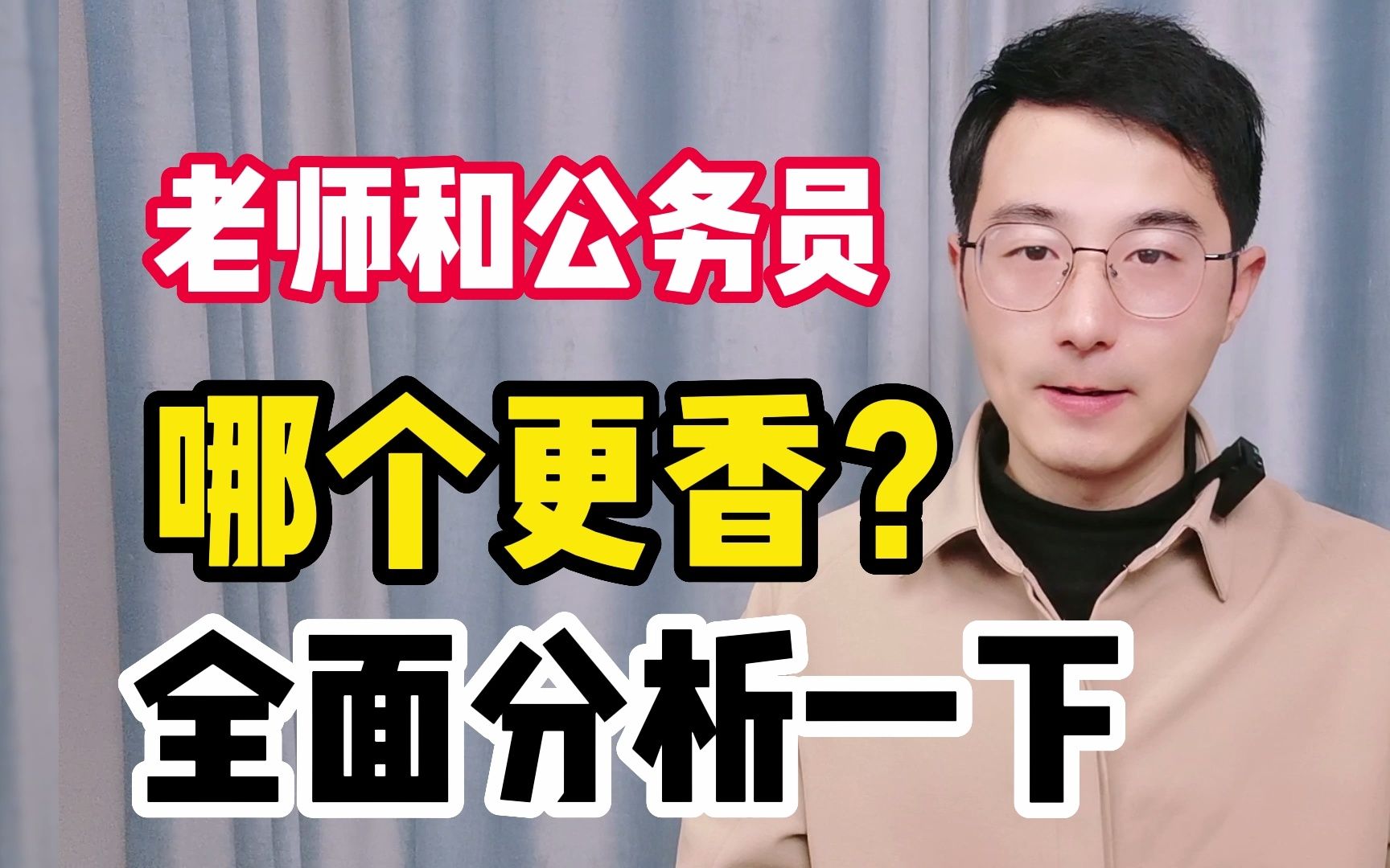 老师和公务员，哪个更吃香？全面分析一下 哔哩哔哩