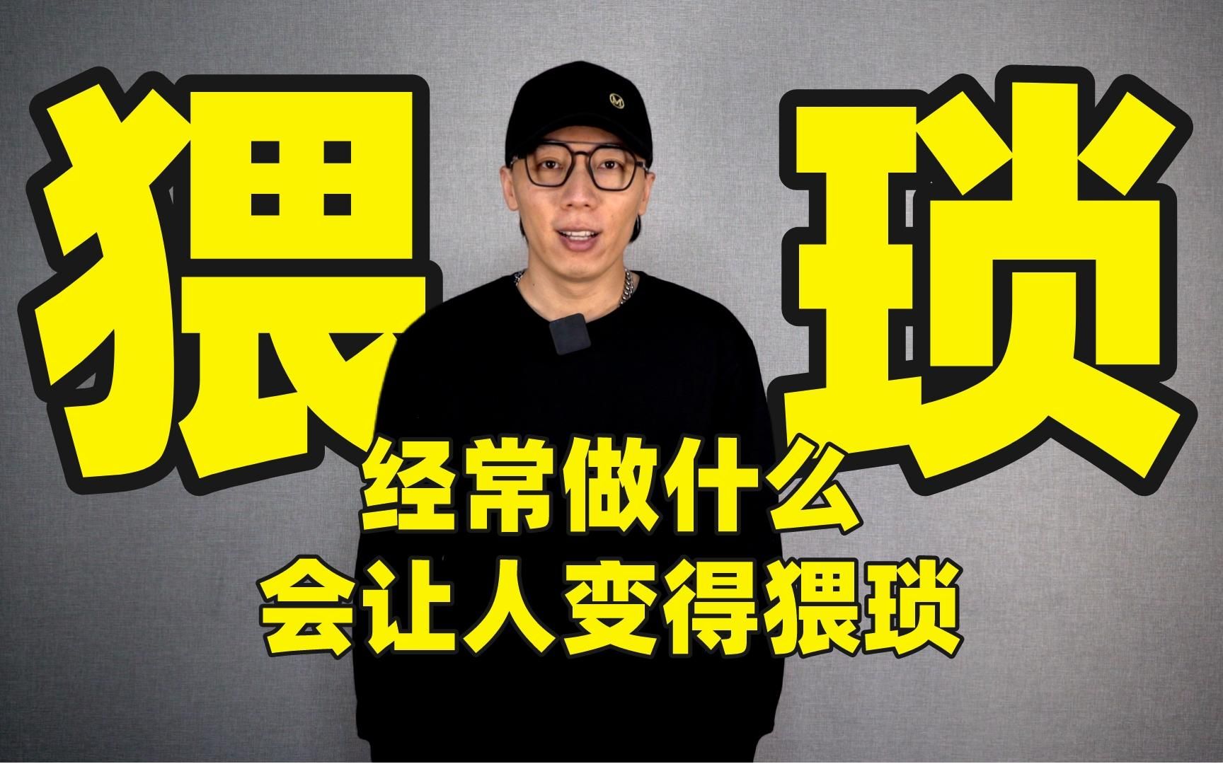 经常做什么，容易让人变得猥琐？ 哔哩哔哩