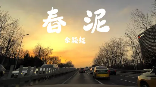 余超颖《春泥》 沃尔沃-S90宝华B&W_哔哩哔哩_bilibili