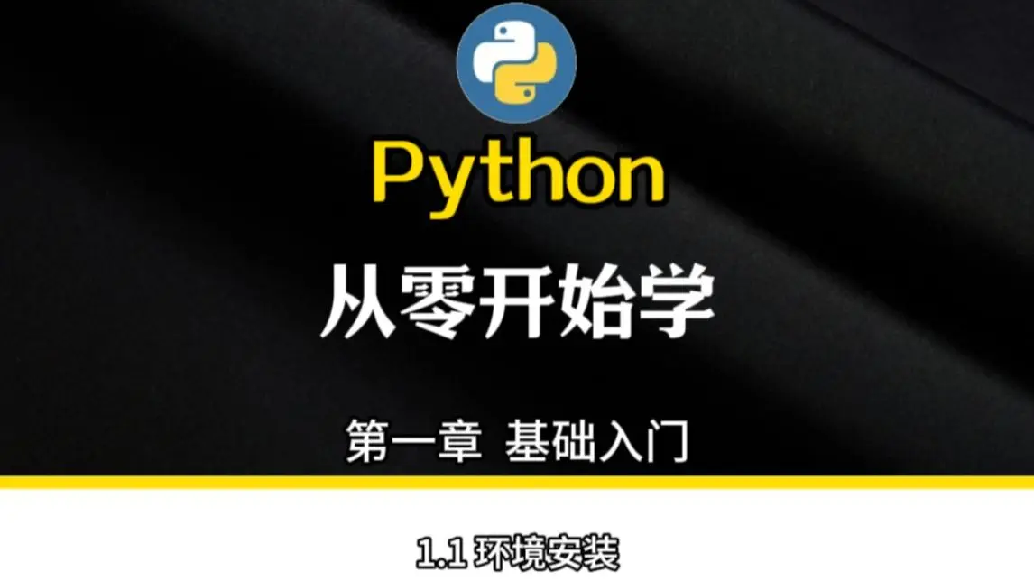 【Python教程】从零开始学习Python（环境安装），学习一个月你也能成为编程大佬_哔哩哔哩_bilibili