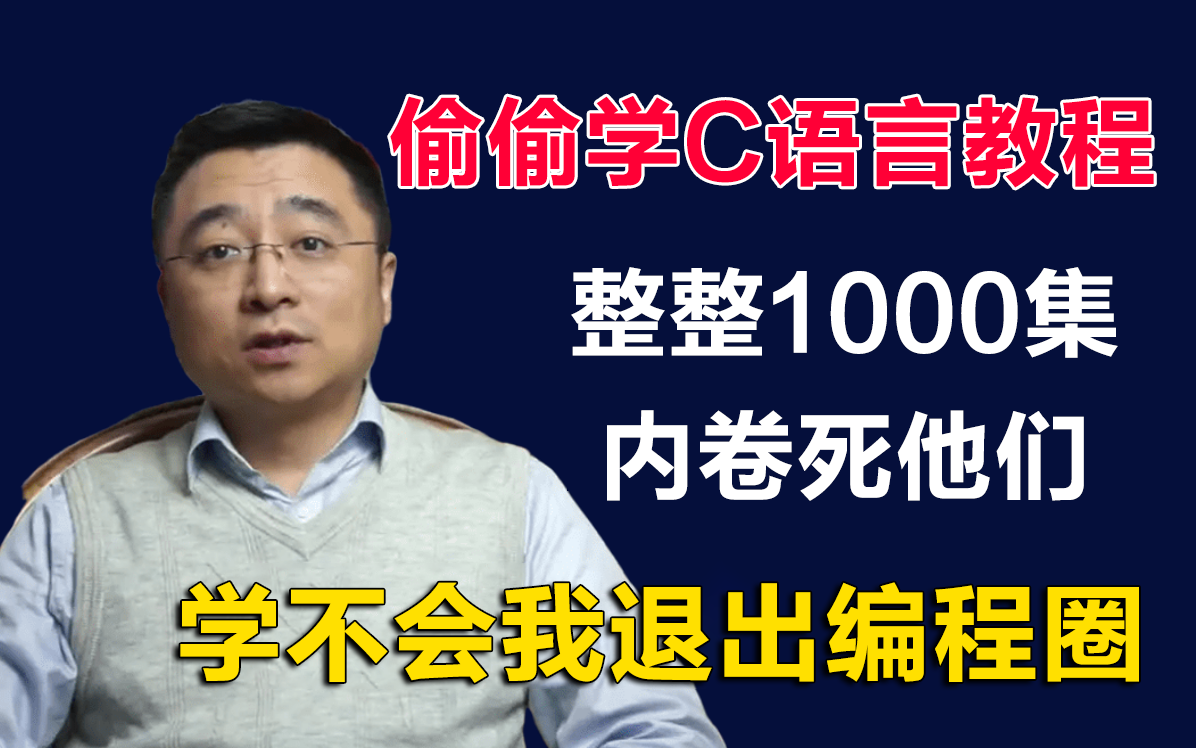 膜拜!浙江大学大佬竟把c语言讲的如此简单!文科生都能听懂!这么好的课程还没人看? 哔哩哔哩
