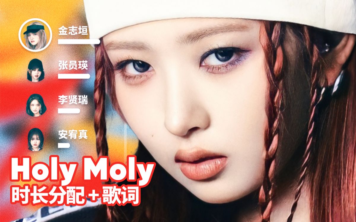 【时长分配+歌词】IVE - Holy Moly-random_k-random_k-哔哩哔哩视频