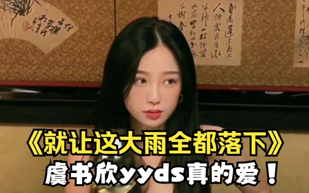 《就让这大雨全都落下》虞书欣YYDS真的爱呀！！ - 视频下载 Video Downloader