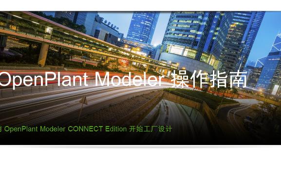 Open Plant Modeler 操作指南 3.1管线布置准备工作.mp4_哔哩哔哩_bilibili