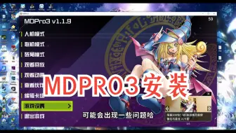 MDPro3 v1.1.4 更新一览_哔哩哔哩bilibili_游戏王