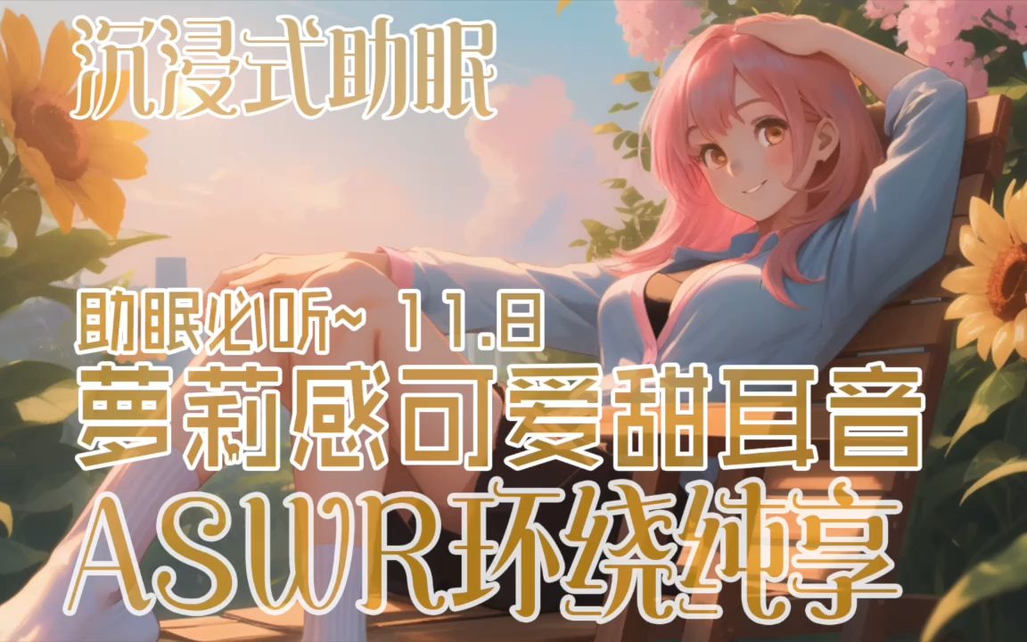 【ASWR | Kikuyu】萝莉感可爱甜耳音 ️「午休必听」-Kikuyu_ASMR-Kikuyu_ASMR-哔哩哔哩视频