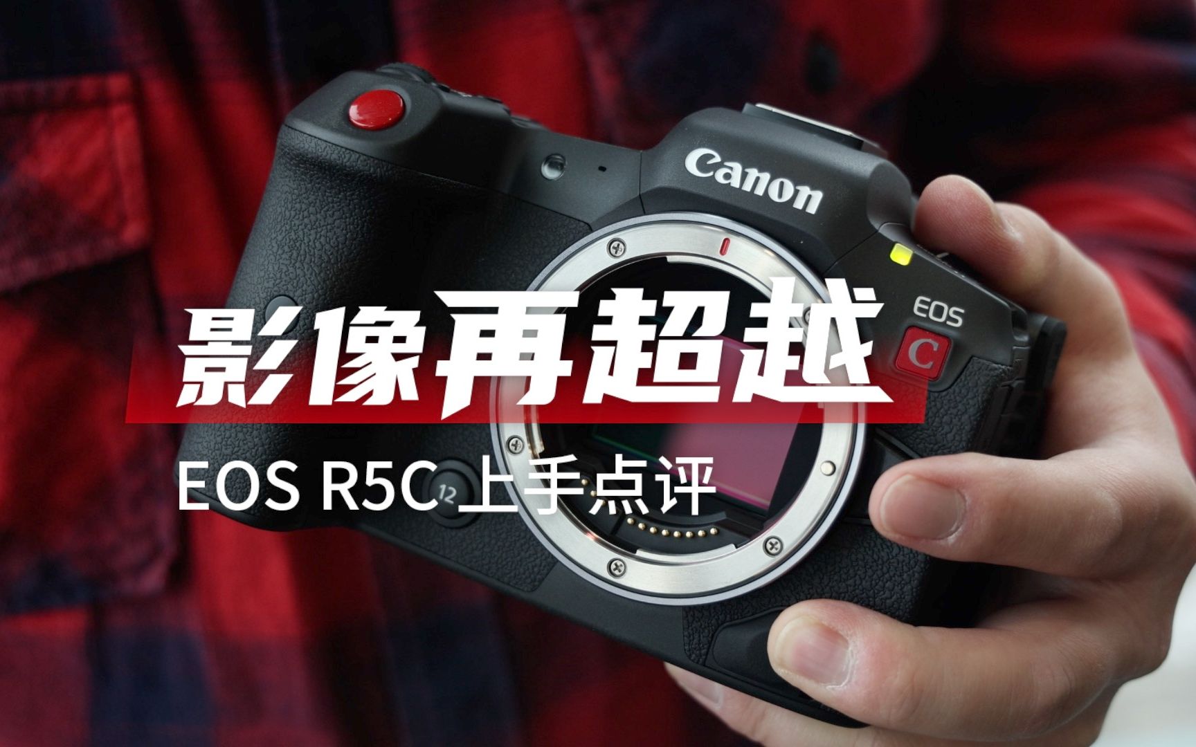 影像再超越 佳能EOS R5C上手点评_哔哩哔哩_bilibili