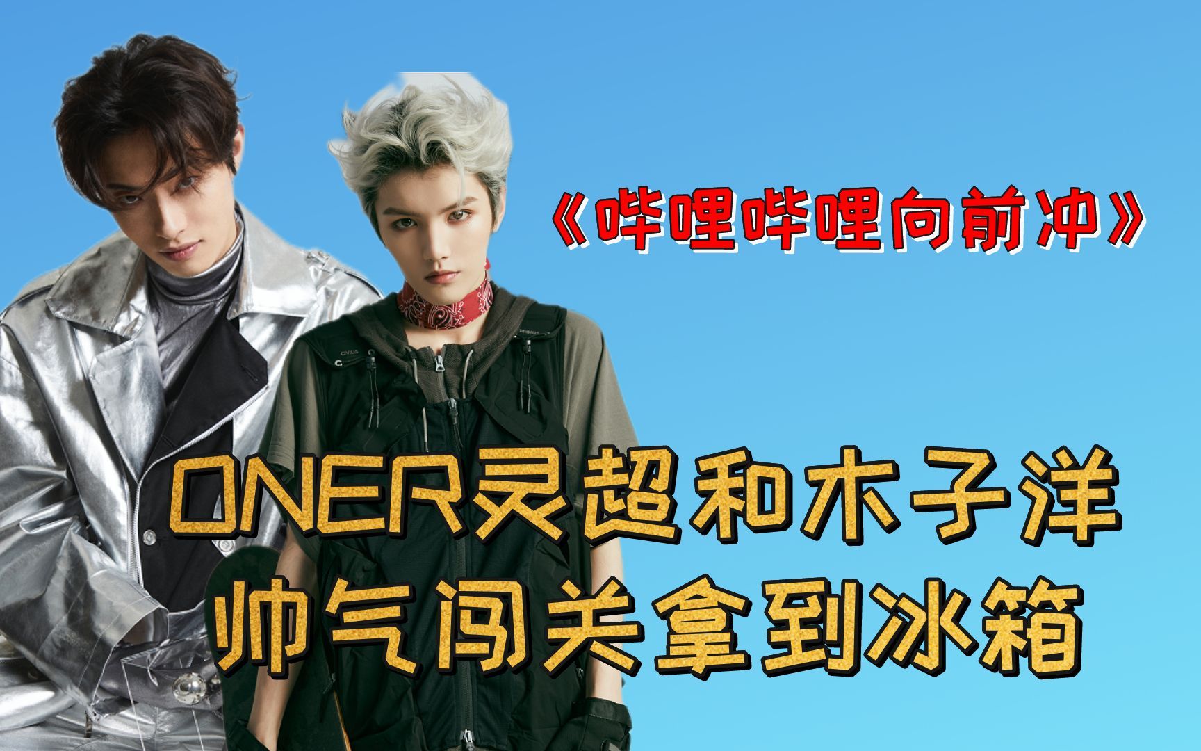 哔哩哔哩向前冲ONER灵超和ONER木子洋，-综艺-全集-高清独家在线观看-bilibili-哔哩哔哩