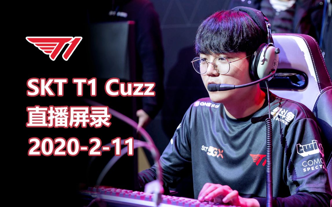 SKT T1打野 Cuzz 直播屏录 2020-02-11 四连胜 艾克抢龙五杀 - 视频下载 Video Downloader