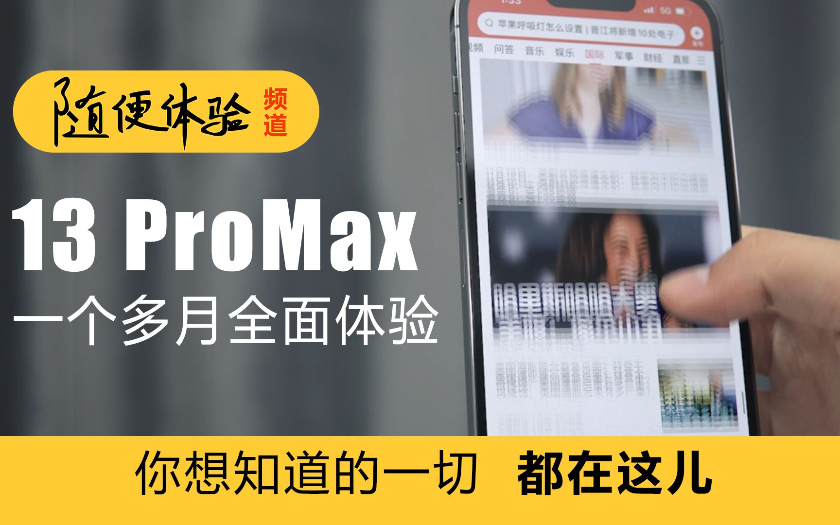 【随便体验】iPhone13 Pro Max一个多月使用体验，畅享丝滑的真香机！ - 哔哩哔哩