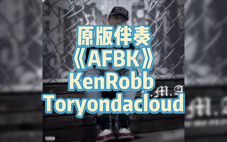 原版伴奏《AFBK》KenRobb Toryondacloud_哔哩哔哩_bilibili