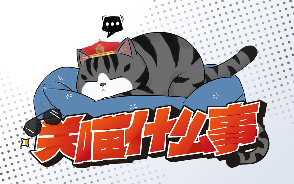 关喵什么事定档pv 国创 全集 高清独家在线观看 Bilibili 哔哩哔哩