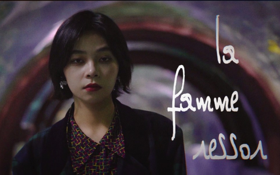 【la femme ressort】期末MV短片创作_哔哩哔哩_bilibili