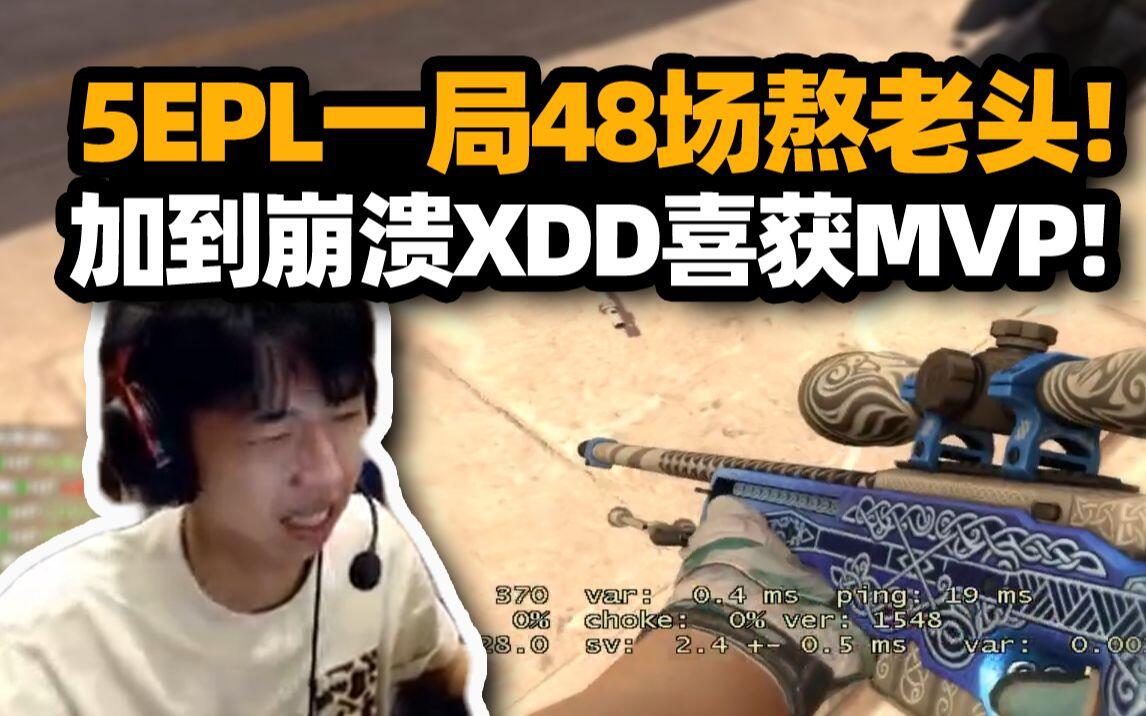 狠狠地加！XDD遇PL熬老头局连打48场 老将经验VS小将反应 飘柔队长喜获MV - 哔哩哔哩