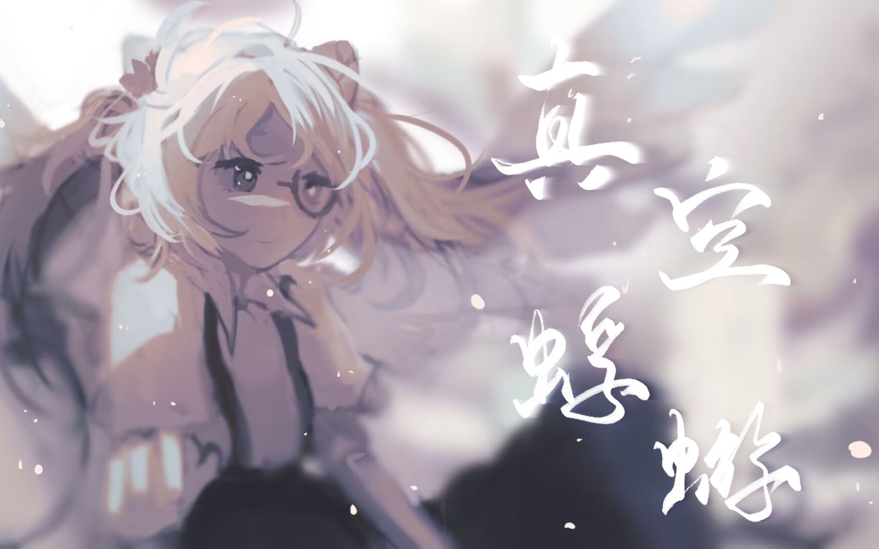 【风鸣2023生贺】真空蜉蝣【原创pv附】【VocalSharp Cover】 - 哔哩哔哩