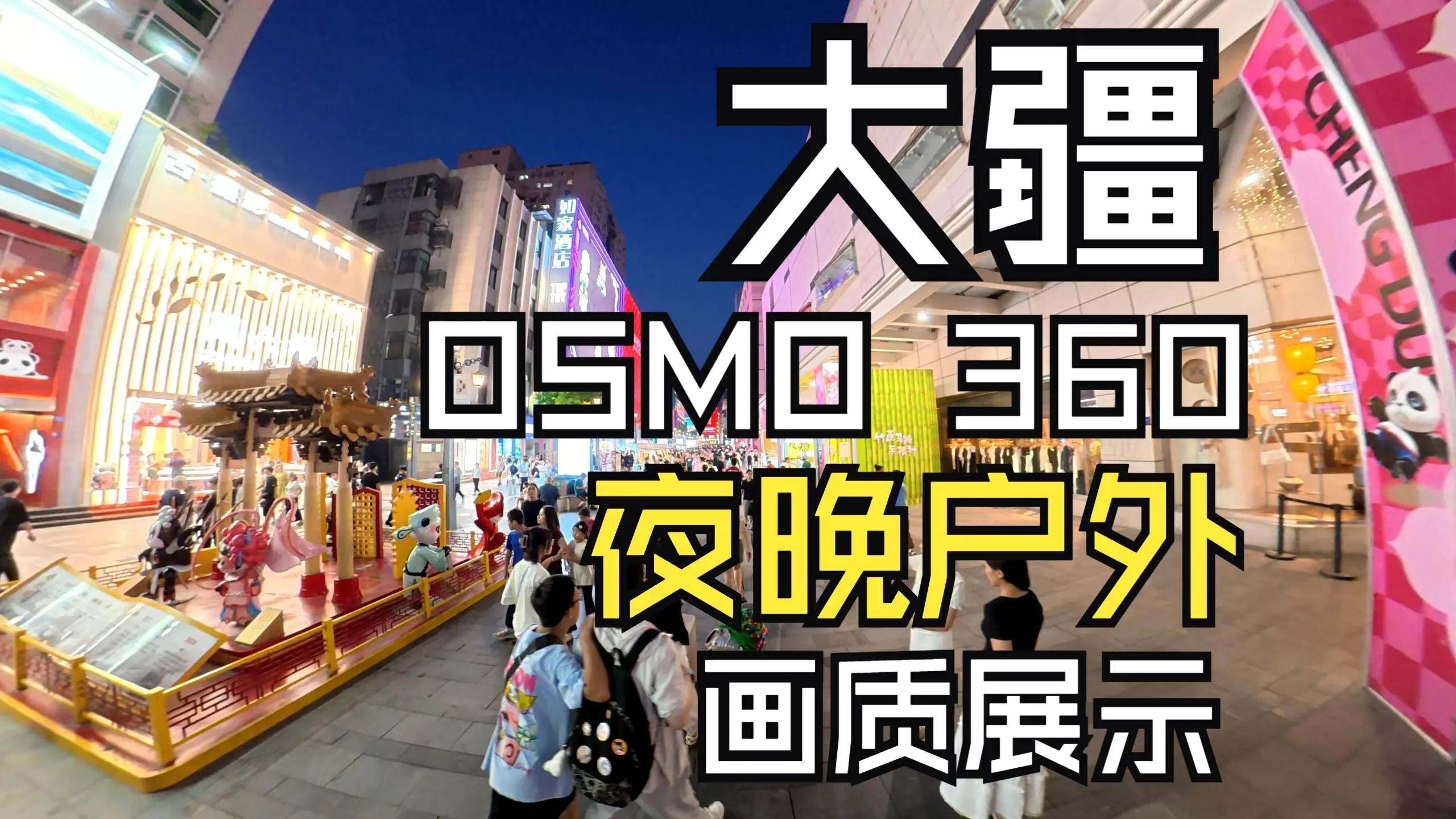 大疆 OSMO 360 夜晚户外画质展示_哔哩哔哩_bilibili