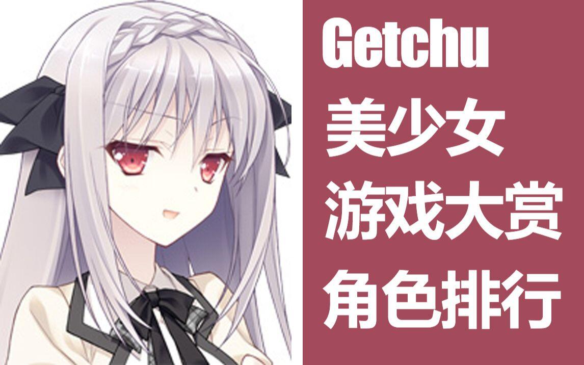 【Getchu】每年galgame角色排行（2011-2021） - 哔哩哔哩