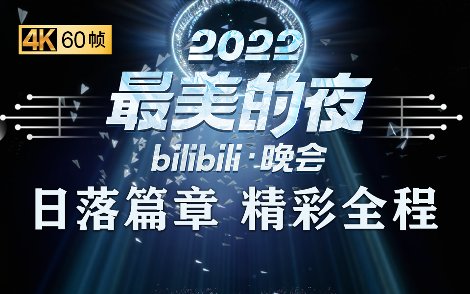 2022最美的夜 bilibili晚会第一篇章正片-综艺-全集-高清独家在线观看-bilibili-哔哩哔哩