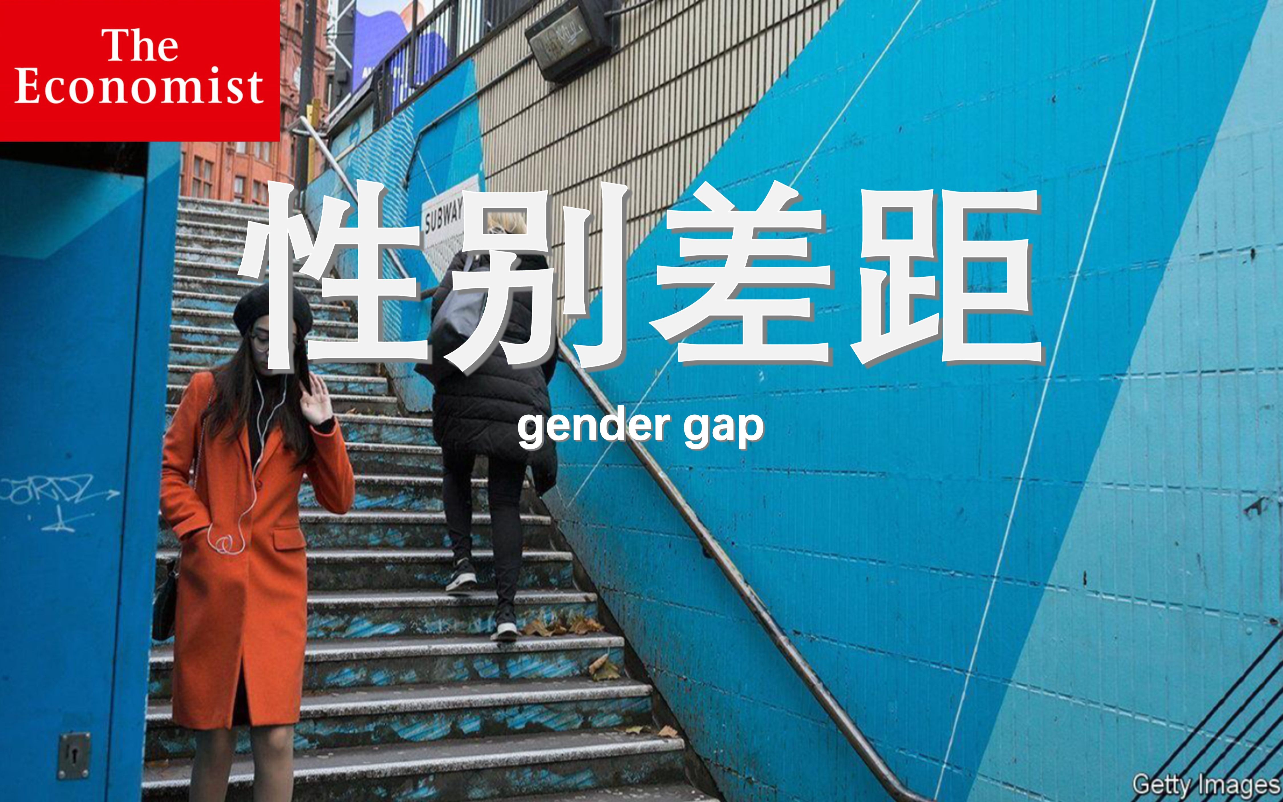 外刊 经济学人 性别收入差距逐渐缩小 哔哩哔哩 