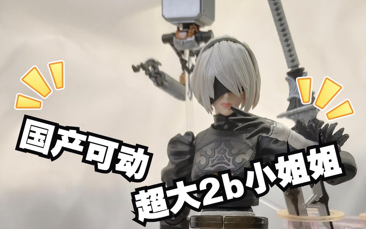 【贫测】国产 超大一只~可动2B小姐姐 PA改尼尔机械纪元 - 哔哩哔哩