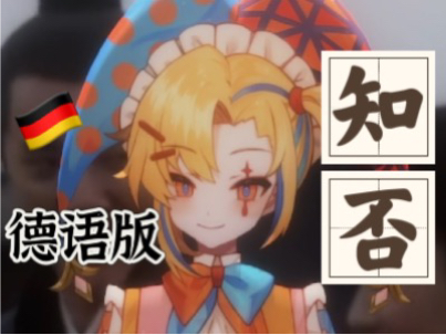 德语版『知否』？！！昨夜日耳曼暴雨-Pheebo菲宝-Pheebo菲宝-哔哩哔哩视频