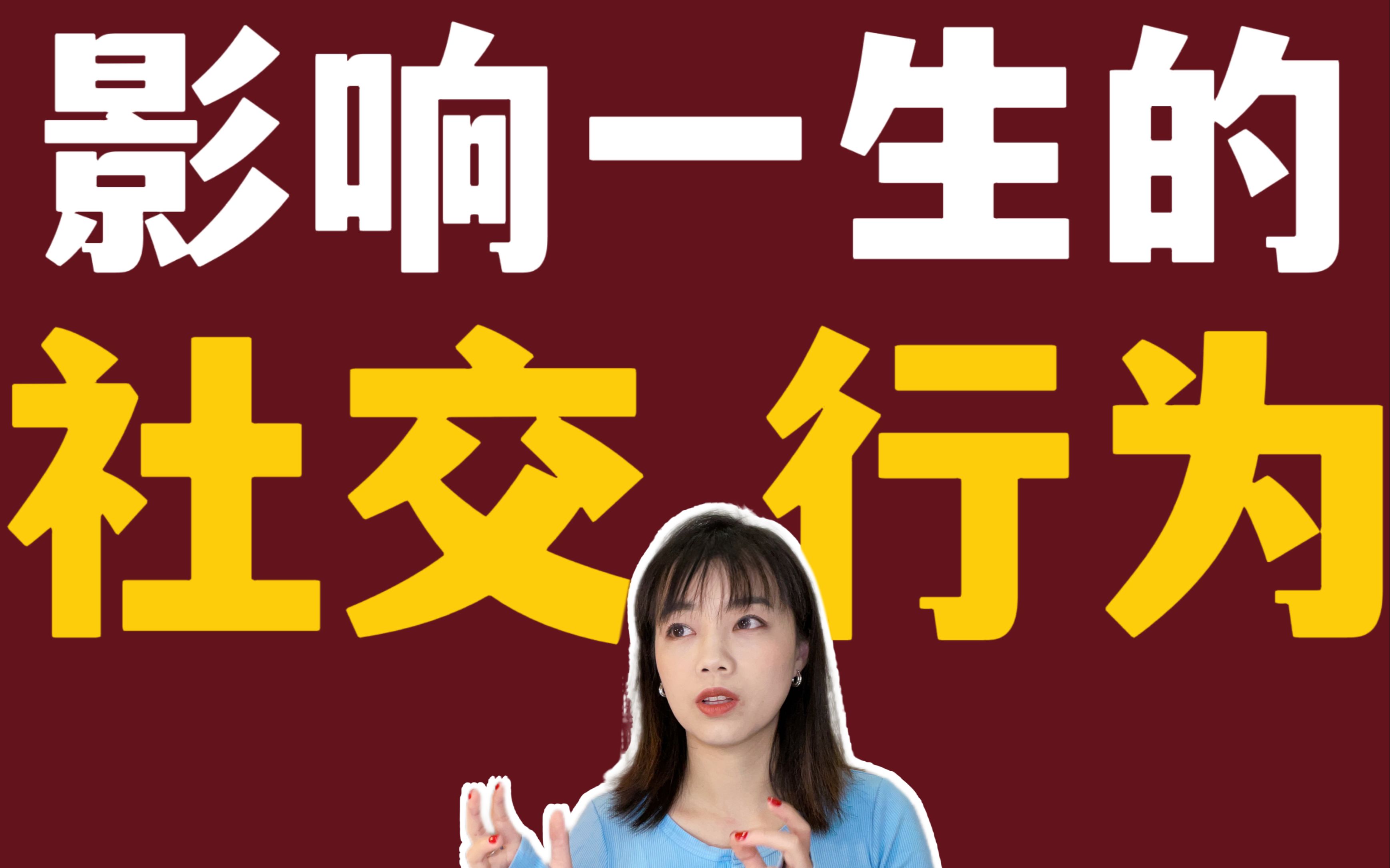 普通人,趁早学会正确社交,目标少走10年弯路 哔哩哔哩