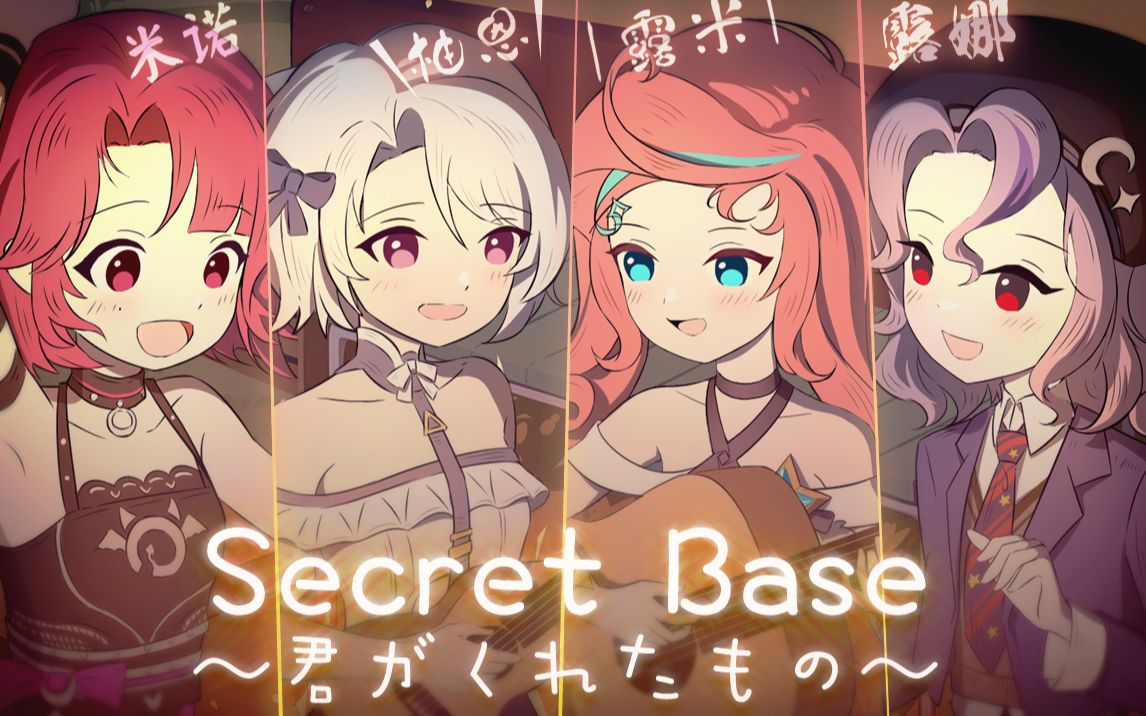 露米露娜 X 米诺柚恩 『 secret base ～君がくれたもの～ 』我们早就有过约定？！-露米Lumi_Official-露米Lumi ...