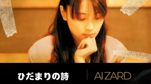 [泉水姐姐唱這首歌的話竟然是這樣的!?] ZARD - ひだまりの詩 [AI坂井泉水]_哔哩哔哩_bilibili