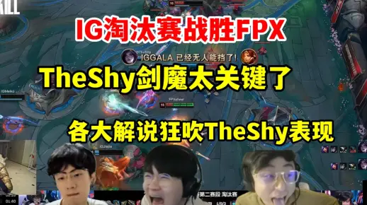 各解说看IG淘汰赛战胜FPX狂吹Theshy剑魔发挥：太关键了！_哔哩哔哩bilibili_英雄联盟