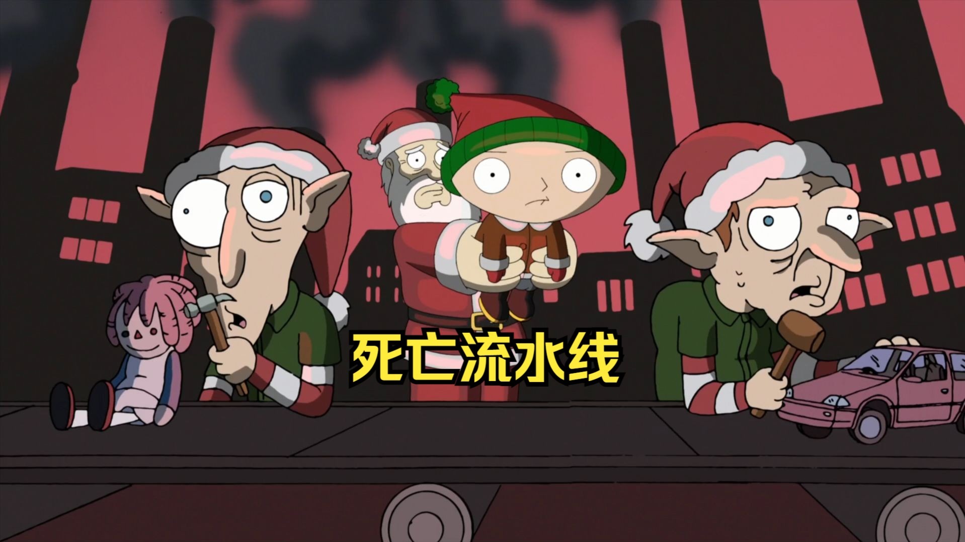 恶搞之家：荒诞与现实的结合！圣诞节背后的黑暗秘密-派豆龍-派豆龍-哔哩哔哩视频