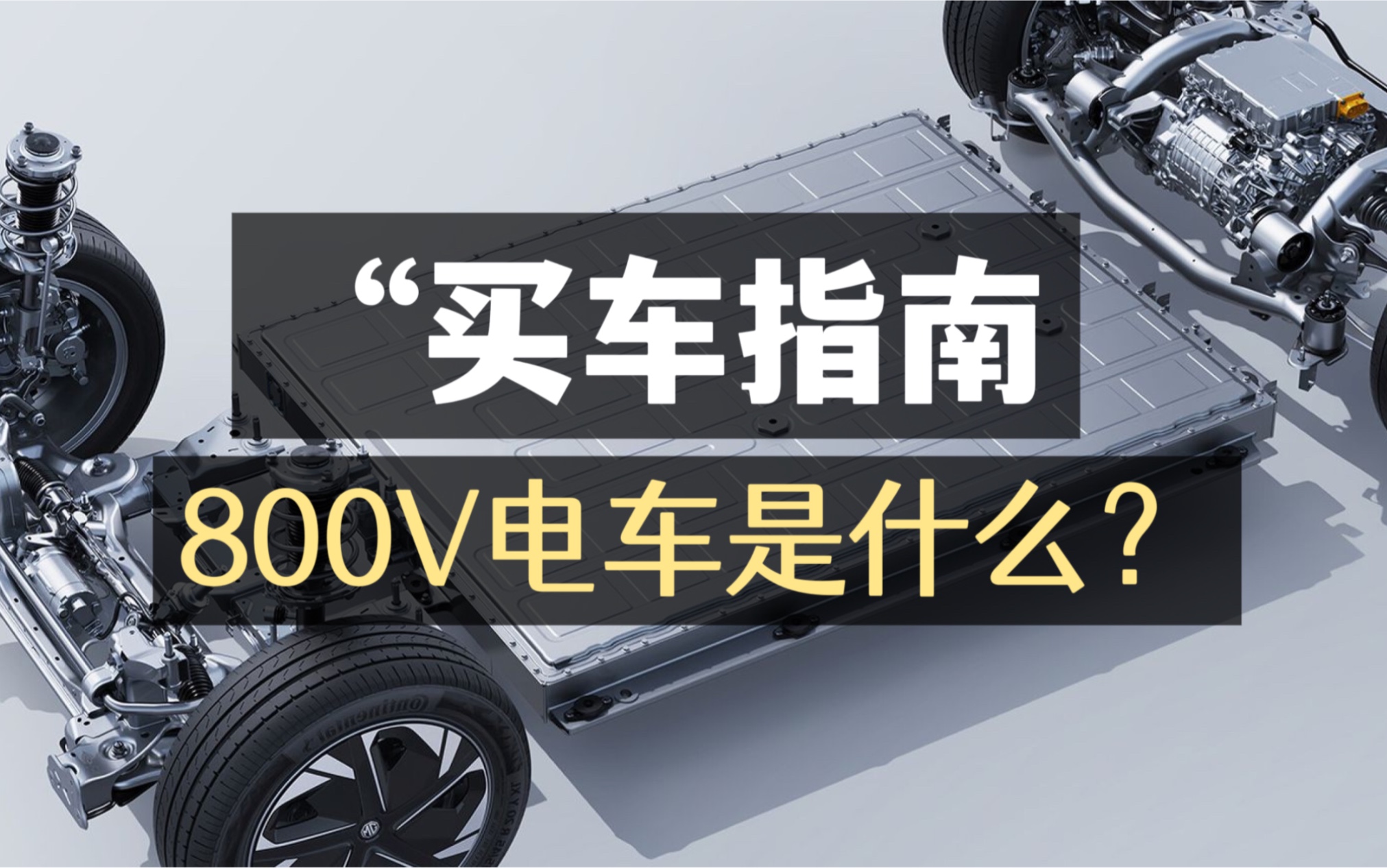 800V架构高压平台的电车值得买么？-电车托尼-电车托尼-哔哩哔哩视频