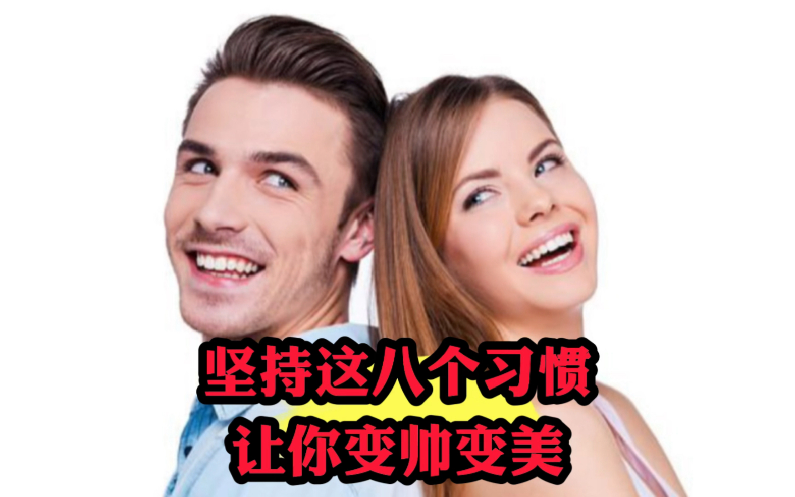 坚持这八个习惯，让你变帅变美。 哔哩哔哩