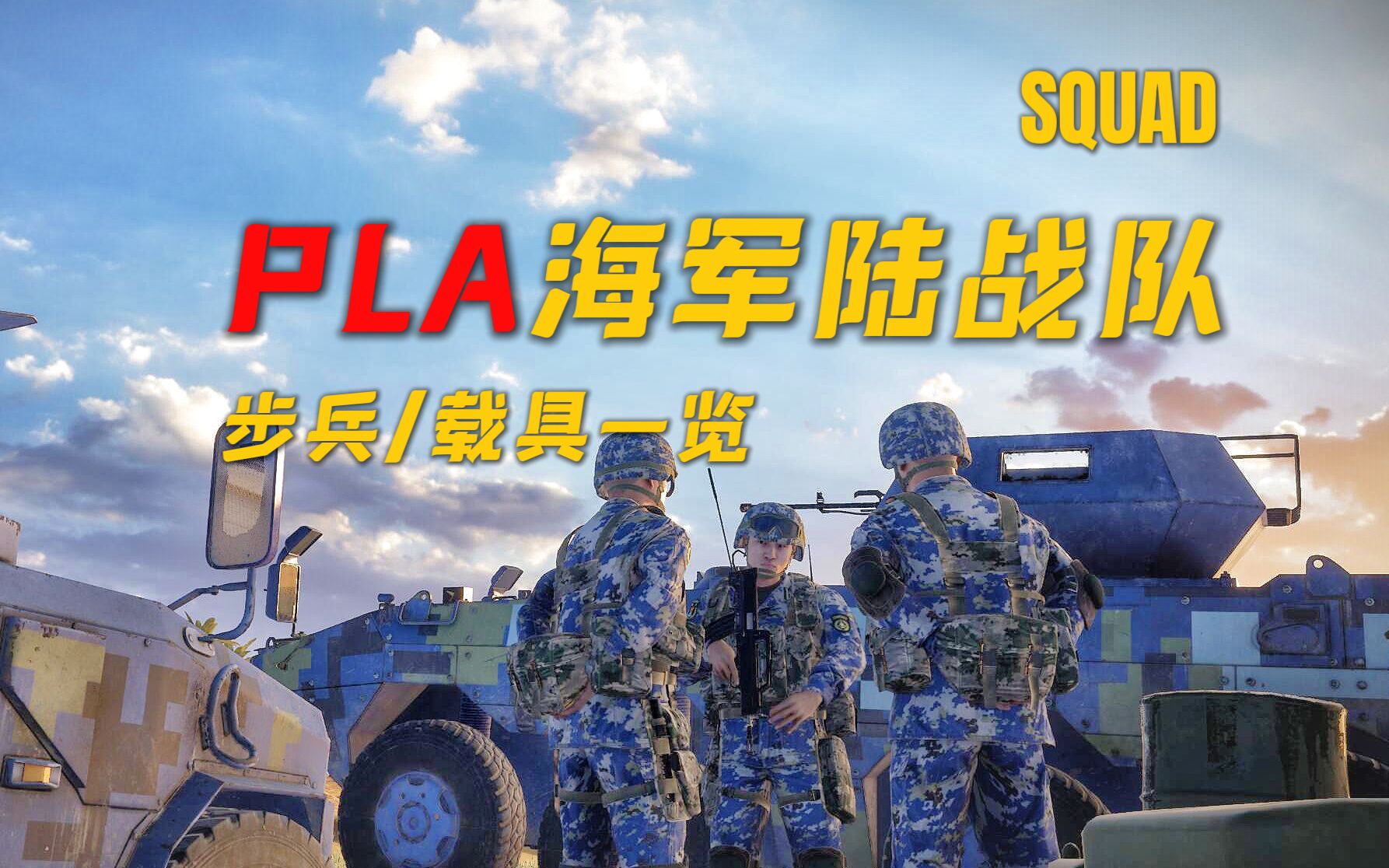 【SQUAD 战术小队】军中之军 钢中之钢 中国海军陆战队 蓝精灵来袭 - 哔哩哔哩