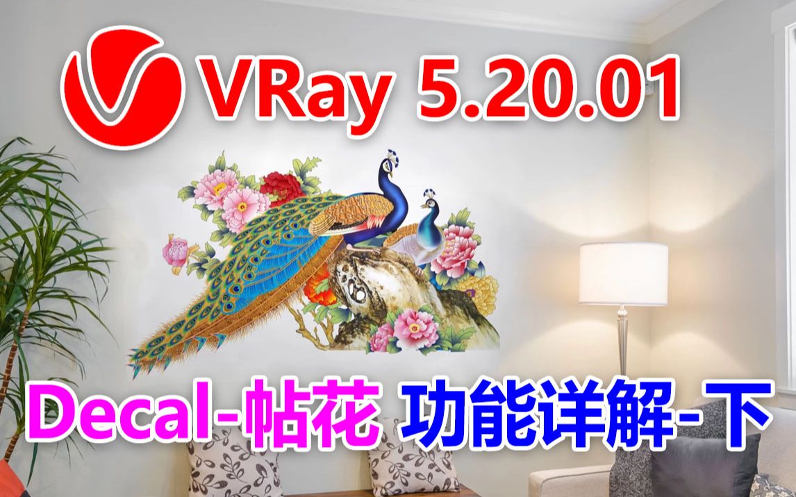 VRay Decal-贴花使用教程-下|VRay 5.20.01 使用教程|Ma5老师主讲_哔哩哔哩_bilibili